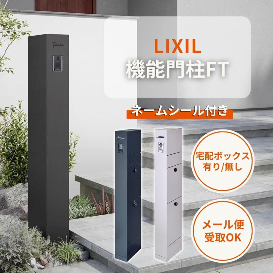 LIXIL 機能門柱FT 宅配ボックス有無選択可 大容量ポスト メール便OK ダイヤル錠 ネームシール（アルファベット）付き : 郵便ポスト専門店 エクストリムYahoo!店 - 通販 ...