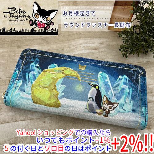 【新品(開封のみ)】 ベベダヤン BebeDayan お月様起きて ラウンドファスナー長財布 BB5-1581 ブルー [管理:1100061267] : エクセラープラス - 通販 ...