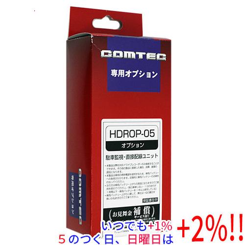 コムテック 【いつでも+1％！5のつく日と日曜日は+2%！】【新品訳あり(箱きず・やぶれ)】 駐車監視・直接配線ユニット HDROP-05 : エクセラー - 通販 - Yahoo!ショッピング