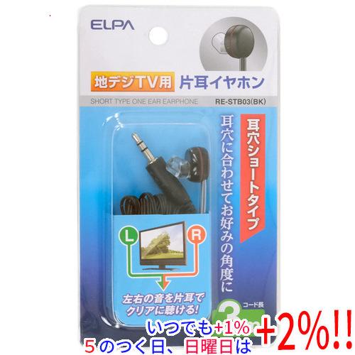 ELPA 【いつでも+1％！5のつく日と日曜日は+2%！】【爆買】ELPA 地デジTV用片耳イヤホン RE-STB03(BK) 黒 : エクセラー - 通販 - Yahoo!ショッピング
