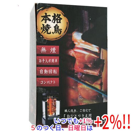 サンコー 【いつでも+1％！5のつく日と日曜日は+2%！】【爆買】サンコー おひとりさま用焼き鳥メーカー TK-MRG22B : エクセラー - 通販 - Yahoo!ショッピング