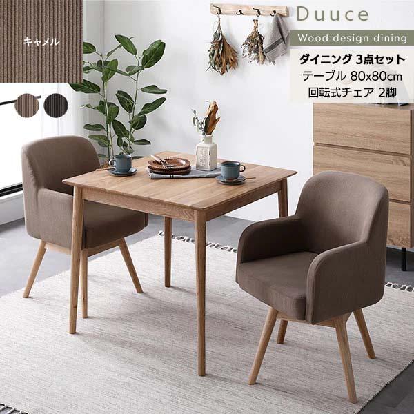 RASIK Duuce 天然木ダイニング 3点セット（キャメル/CAM/茶/BR）ダイニングテーブル幅80cm＋回転式チェア2脚 食卓 アジャスター付 椅子 フェルト付 デュース ...
