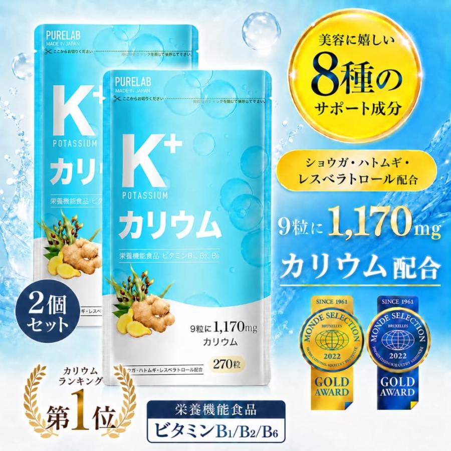 (2袋セット) カリウム サプリ (モンドセレクション金賞受賞) 塩化カリウム1170mg 栄養機能食品ビタミンB1 B2 B6 ダイエット ...