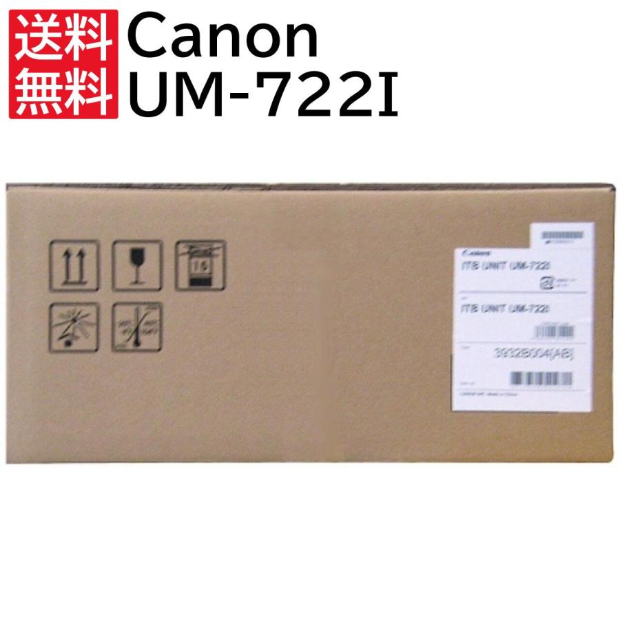 キヤノン（Canon） 新品 CANON UM-722I キャノン ITB UNIT ユーザメンテナンスキット カートリッジ パソコン 周辺 ...