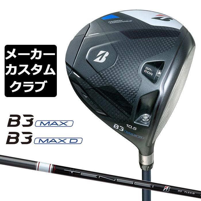 【メーカーカスタム】ブリヂストン ゴルフ B3 MAX/B3 MAX D ドライバー 右用 TENSEI BS White 50 カーボンシャフト BRIDGESTONE GOLF 2024 ...