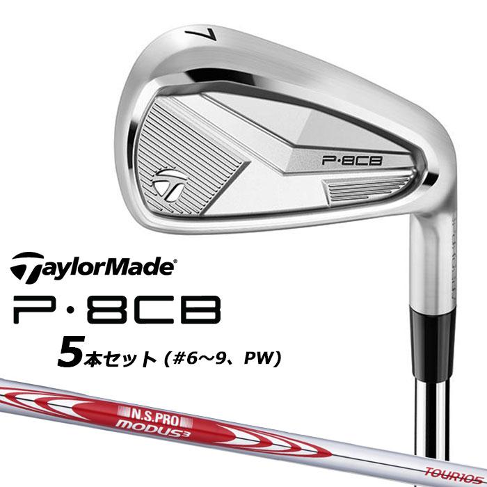 TaylorMade テーラーメイド P8CB 2025 アイアン 5本セット(#6-PW) 右用 N.S.PRO MODUS3 TOUR 105 スチールシャフト 日本正規品 軟鉄鍛造 ...