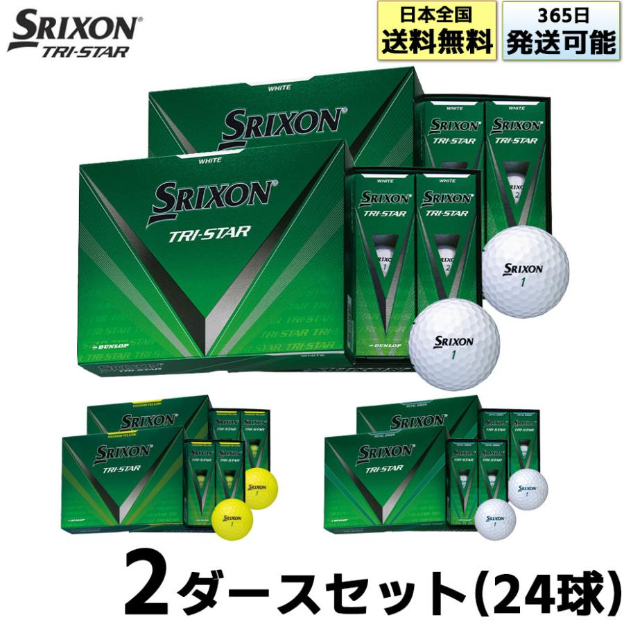 SRIXON ダンロップ スリクソン トライスター ゴルフ ボール 2ダース(24球) ホワイト ロイヤルグリーン プレムアムパッションイエロー TRI-STAR 2024年 DUNLOP ...