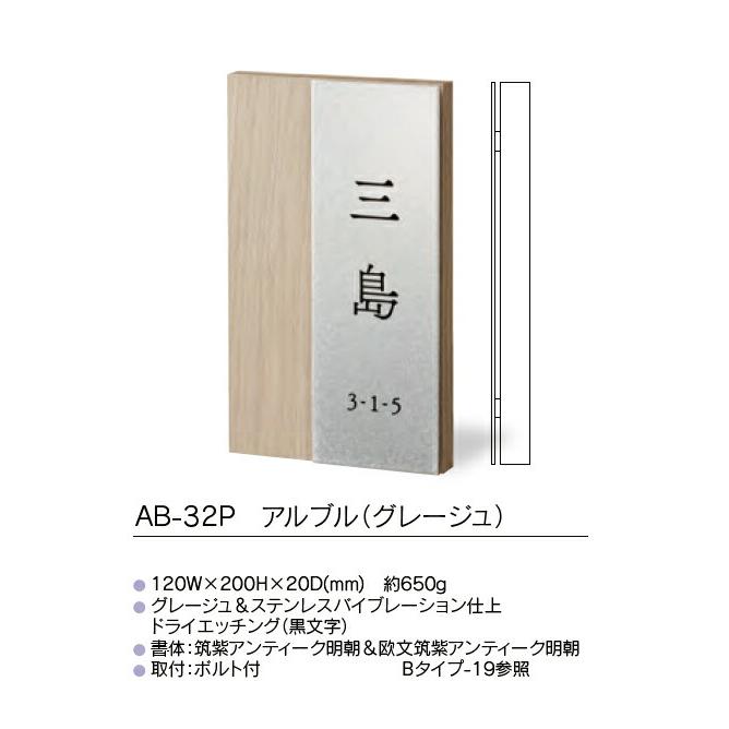 木目調アクリル表札 ARBLE アルブル（グレージュ）AB-32P（福彫）送料無料（沖縄県・離島別途要見積り） : エクシーズYahoo!店 - 通販 - Yahoo!ショッピング