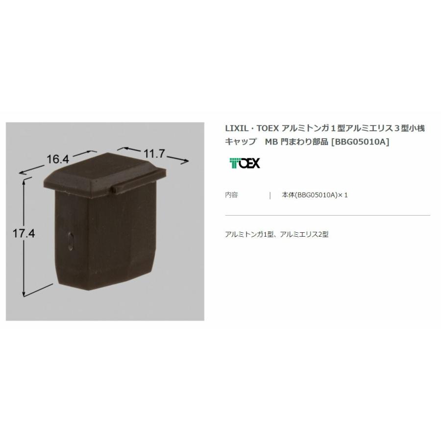 【エクステリアパーツ】LIXIL TOEX アルミトンガ1型アルミエリス3型小桟キャップ MB 門まわり部品 （BBG05010A）※10個入×1セッ : エクシーズYahoo!店 - 通販 ...