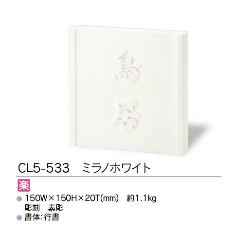 【クリスターロ】ミラノホワイト CL5-533（福彫）おしゃれな表札 玄関 サイン 彫刻 ホワイト 白い表札 : エクシーズYahoo!店 - 通販 - Yahoo!ショッピング
