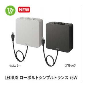 LEDIUSローボルトトランス 75W(12V専用)シルバー(76741000-HEA-023S）ブラック(76740300-HEA-023K ...