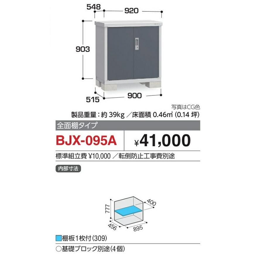 イナバ物置 アイビーストッカー BJX-095A（全面棚タイプ） 物置き 小型 屋外 収納庫 :inaba-bjx-095a:エクシーズYahoo!店 - 通販 - Yahoo!ショッピング