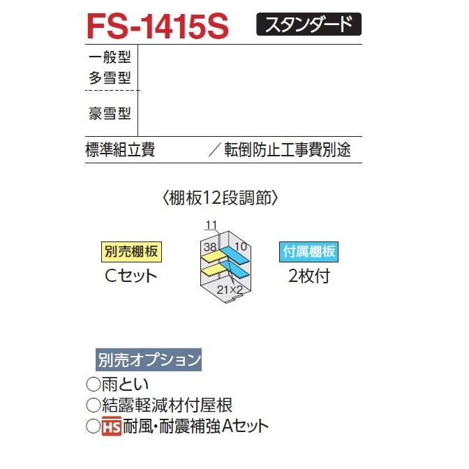イナバ物置 フォルタ FS-1415S（スタンダード/豪雪型） 物置き 中型 屋外 収納庫 : inaba-fs-1415s-g : エクシーズYahoo!店 - 通販 - Yahoo!ショッピング