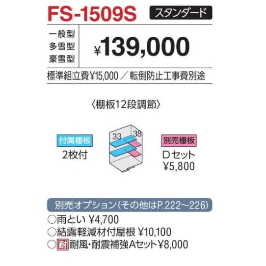イナバ物置 フォルタ FS-1509S（スタンダード） 物置き 中型 屋外 収納庫 :inaba-fs-1509s:エクシーズYahoo!店 - 通販 - Yahoo!ショッピング
