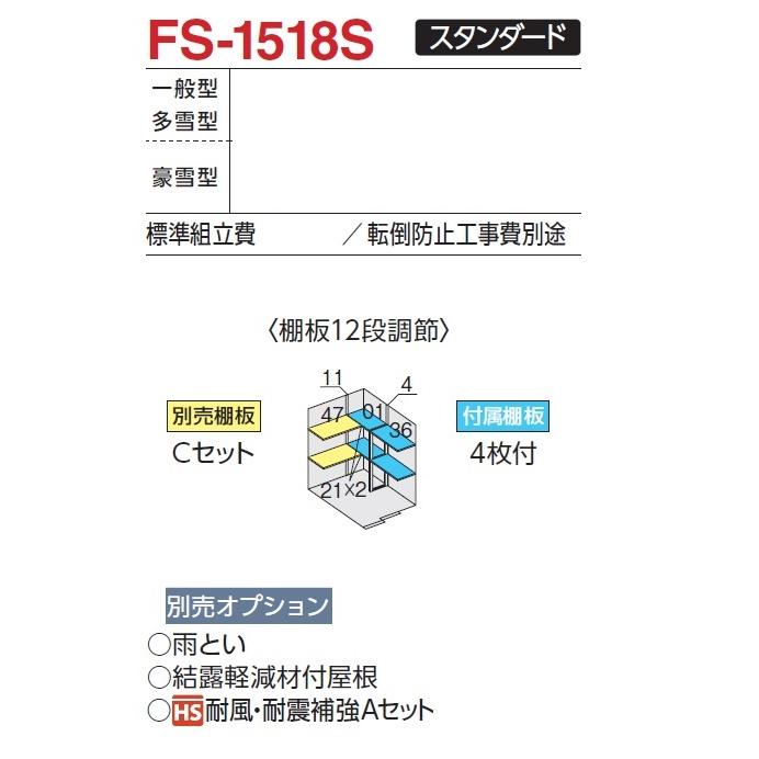 イナバ物置 イナバ物置 フォルタ FS-1518S（スタンダード/豪雪型） 物置き 中型 屋外 収納庫 : エクシーズYahoo!店 - 通販 - Yahoo!ショッピング