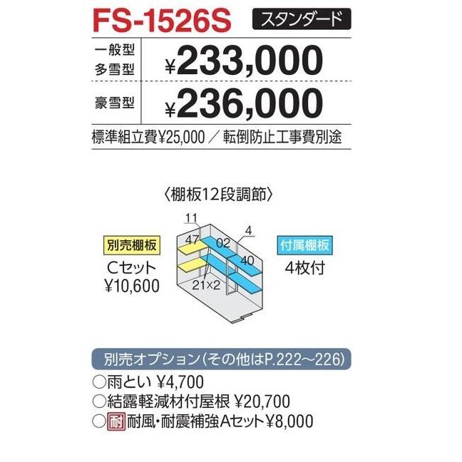 イナバ物置 フォルタ FS-1526S（スタンダード/豪雪型） 物置き 中型 屋外 収納庫 :inaba-fs-1526s-g:エクシーズYahoo!店 - 通販 - Yahoo!ショッピング