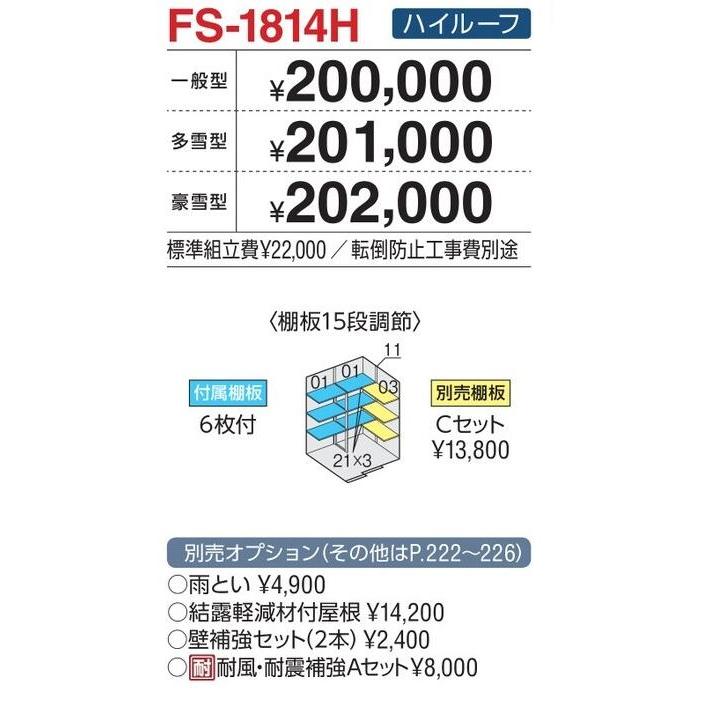 イナバ物置 フォルタ FS-1814H（ハイルーフ/多雪型） 物置き 中型 屋外 収納庫 :inaba-fs-1814h-t:エクシーズYahoo!店 - 通販 - Yahoo!ショッピング