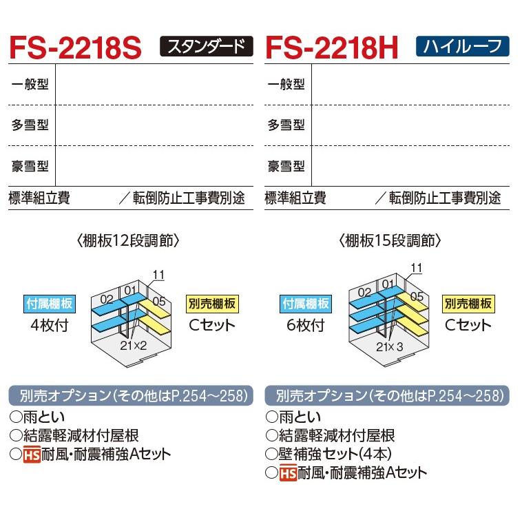 イナバ物置 フォルタ FS-2218S（スタンダード/豪雪型） 物置き 中型 屋外 収納庫 :inaba-fs-2218s-g:エクシーズYahoo!店 - 通販 - Yahoo!ショッピング