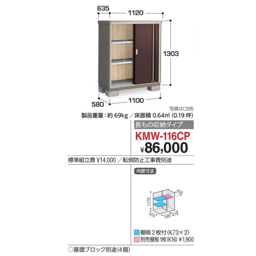 イナバ物置 ナイソーシスター KMW-116CP【長もの収納タイプ】 物置き 小型 屋外 収納庫 :inaba-kmw-116cp:エクシーズYahoo!店 - 通販 - Yahoo!ショッピング