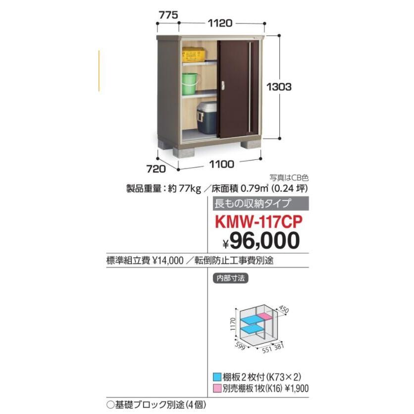 イナバ物置 ナイソーシスター KMW-117CP【長もの収納タイプ】 物置き 小型 屋外 収納庫 :inaba-kmw-117cp:エクシーズYahoo!店 - 通販 - Yahoo!ショッピング