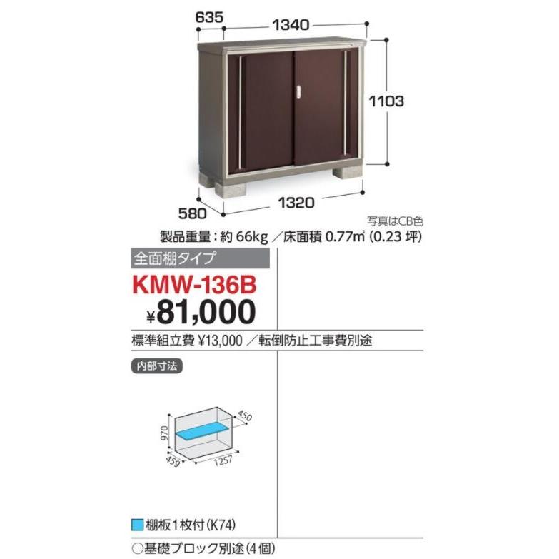 イナバ物置 ナイソーシスター KMW-136B【全面棚タイプ】 物置き 小型 屋外 収納庫 :inaba-kmw-136b:エクシーズYahoo!店 - 通販 - Yahoo!ショッピング