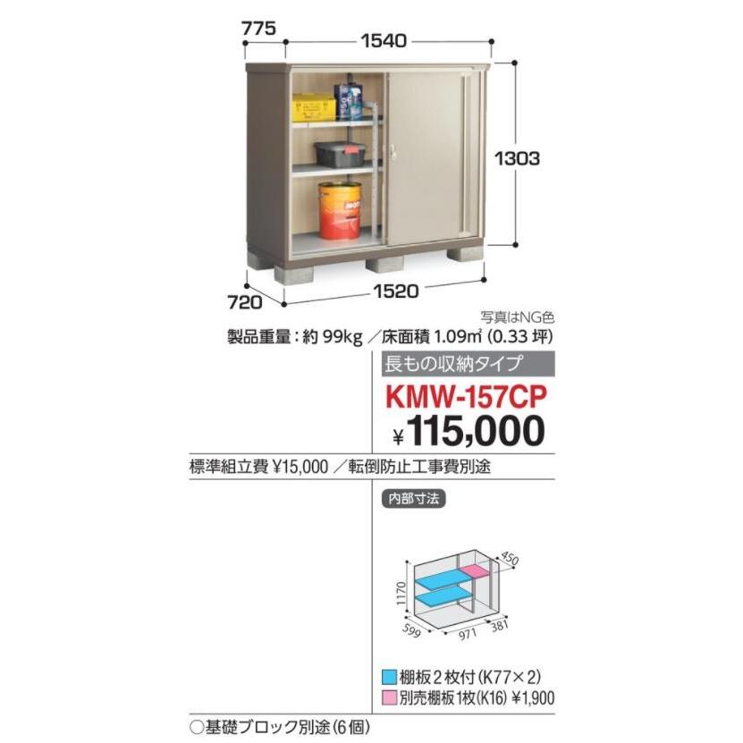 イナバ物置 ナイソーシスター KMW-157CP【長もの収納タイプ】 物置き 小型 屋外 収納庫 :inaba-kmw-157cp:エクシーズYahoo!店 - 通販 - Yahoo!ショッピング