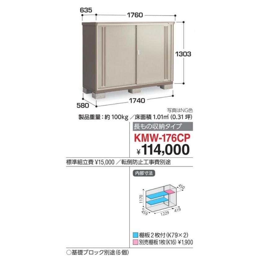 イナバ物置 ナイソーシスター KMW-176CP【長もの収納タイプ】 物置き 小型 屋外 収納庫 :inaba-kmw-176cp:エクシーズYahoo!店 - 通販 - Yahoo!ショッピング