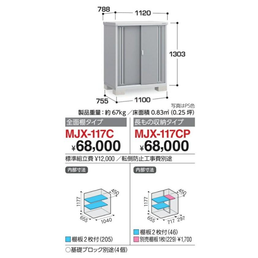 イナバ物置 シンプリー MJX-117C【全面棚タイプ】 MJX-117CP【長物収納タイプ】 物置き 小型 屋外 収納庫 :inaba-mjx-117c:エクシーズYahoo!店 - 通販 ...