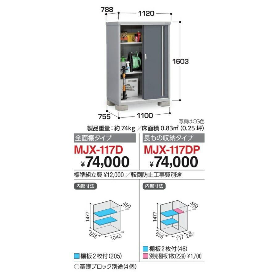 イナバ物置 シンプリー MJX-117D【全面棚タイプ】 MJX-117DP【長物収納タイプ】 物置き 小型 屋外 収納庫 :inaba-mjx-117d:エクシーズYahoo!店 - 通販 ...