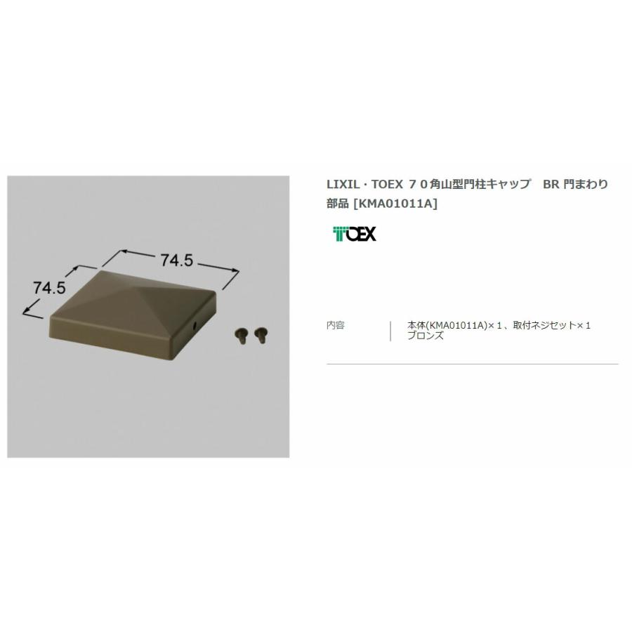 【エクステリアパーツ】LIXIL TOEX 70角山型門柱キャップ BR 門まわり部品 （KMA01011A） : エクシーズYahoo!店 - 通販 - Yahoo!ショッピング