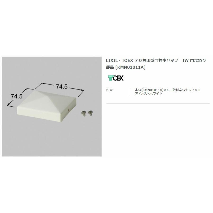 【エクステリアパーツ】LIXIL TOEX 70角山型門柱キャップ IW 門まわり部品（KMN01011A） : エクシーズYahoo!店 - 通販 - Yahoo!ショッピング
