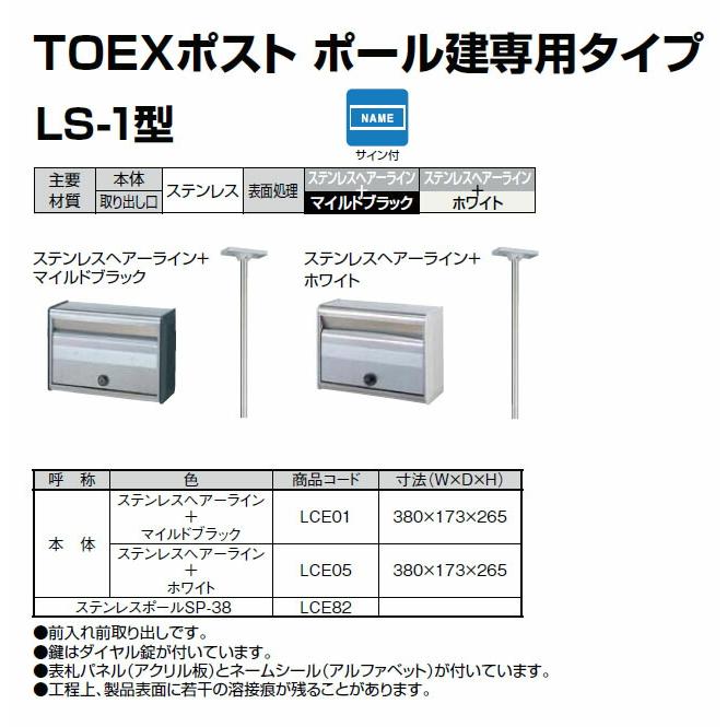 LIXIL 【宅配 ポスト ボックス】LIXIL 宅配 ポスト TOEX （ポール専用タイプLS-1型） ※メーカー取寄の為キャンセル不可※北海道、沖縄、離島別途 : エクシーズYahoo!店 ...