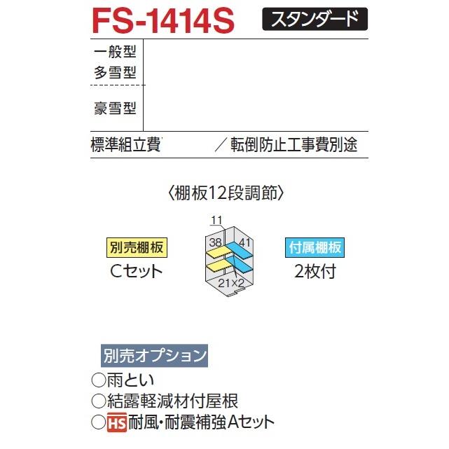 イナバ物置 イナバ物置 フォルタ FS-1414S（スタンダード） 物置き 中型 屋外 収納庫 : エクシーズYahoo!店 - 通販 - Yahoo!ショッピング