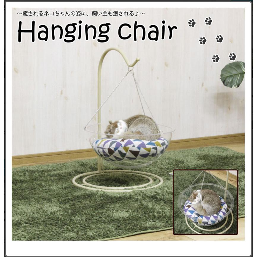 ハンギングチェアー PET-ACR-HC（ネコちゃんの肉球が見える癒しのペット用ハンギングチェアー！アクリルタイプ！ ＊沖縄、離島配送不可 ...