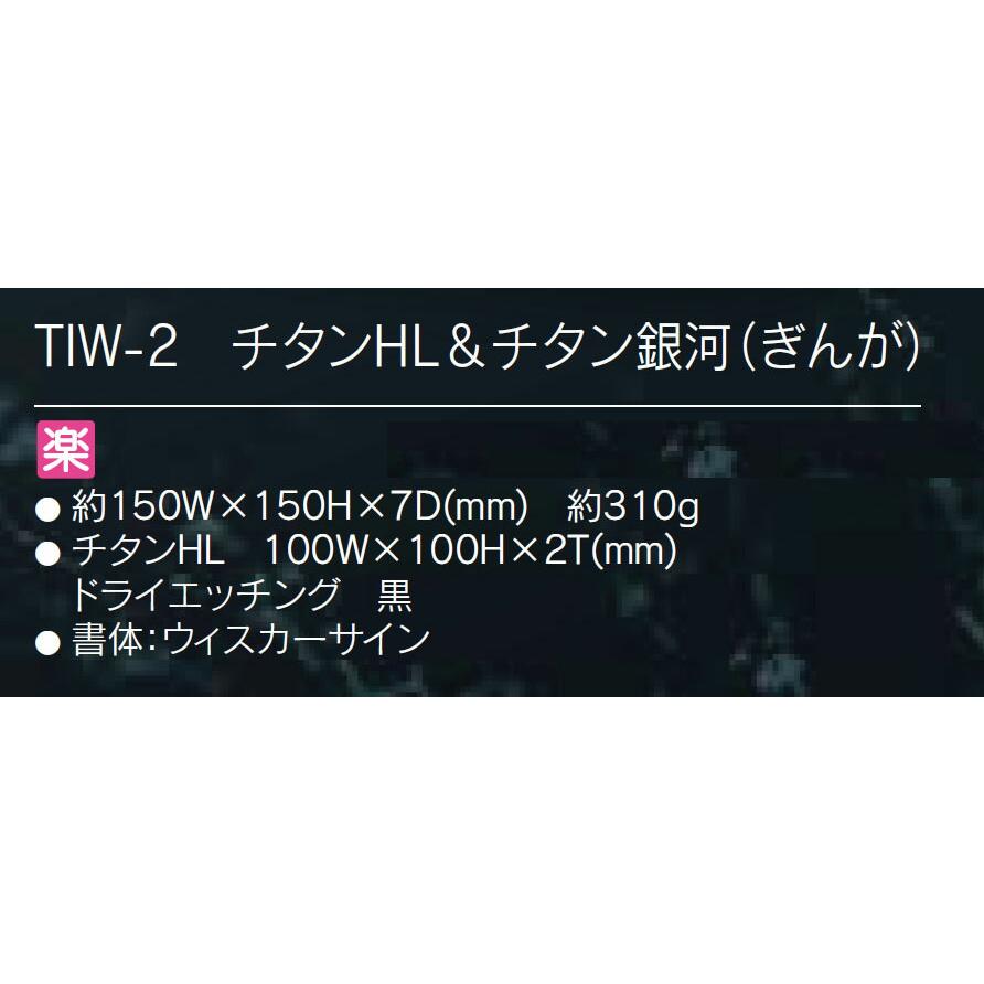 【チタン表札】チタンHL&チタン銀河（ぎんが） TIW-2（福彫） : エクシーズYahoo!店 - 通販 - Yahoo!ショッピング