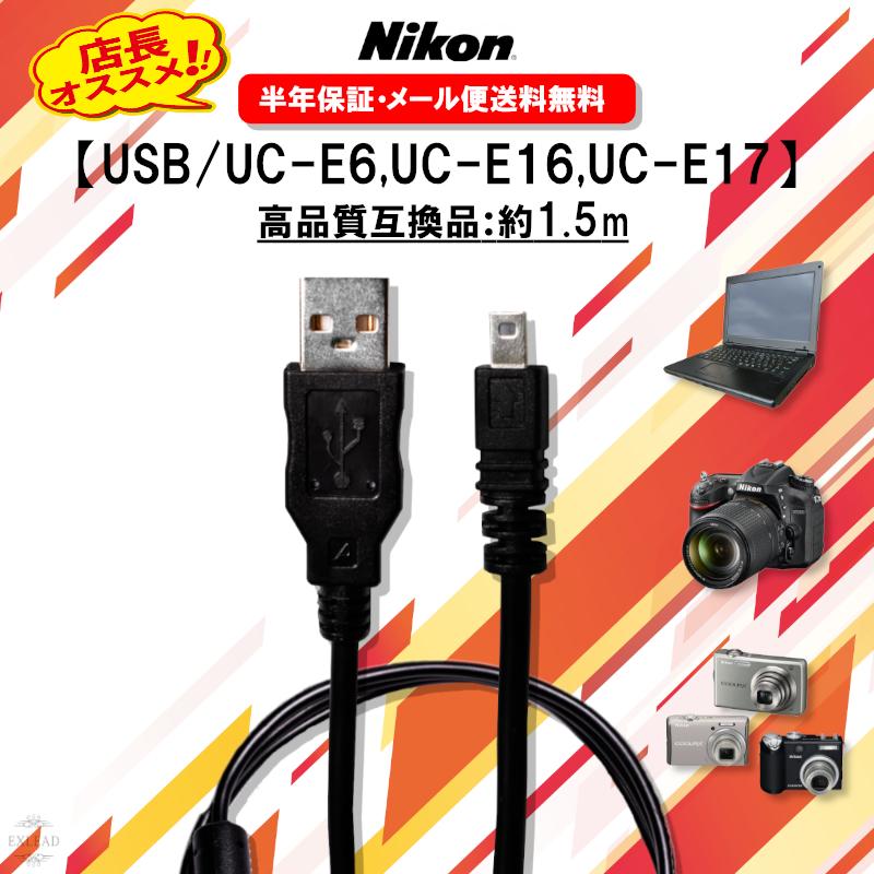 Nikon ニコン USB ケーブル 高品質 UC-E6 UC-E16 UC-E17 互換品 8ピン USBケーブル 1.5m USB ...
