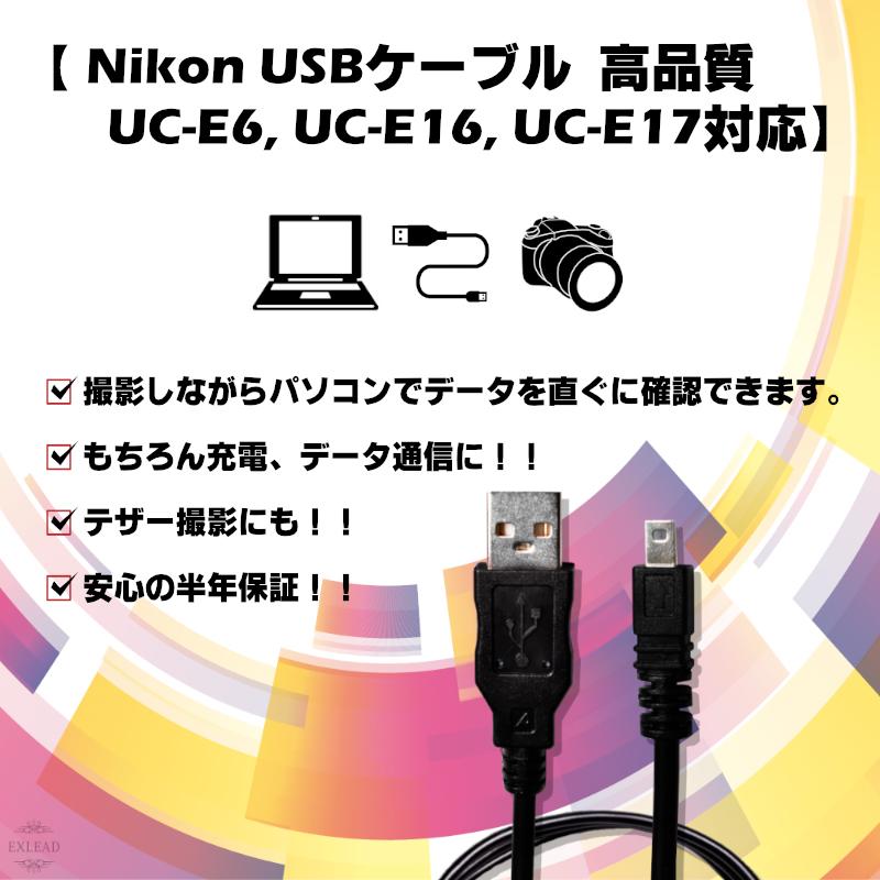 Nikon ニコン USB ケーブル 高品質 UC-E6 UC-E16 UC-E17 互換品 8ピン USBケーブル 1.0m USB ...