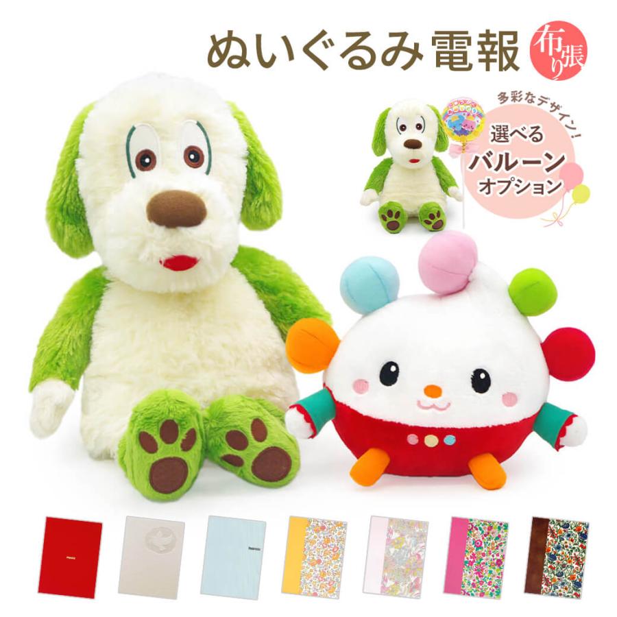 祝電 誕生日 ぬいぐるみ電報 「ワンワン / ぽぅぽ だっこサイズ S」 布張りカード電報セット お祝い ギフト いないいないばあっ！ 出産祝い 子供 赤ちゃん 孫 :nuig-112-n ...