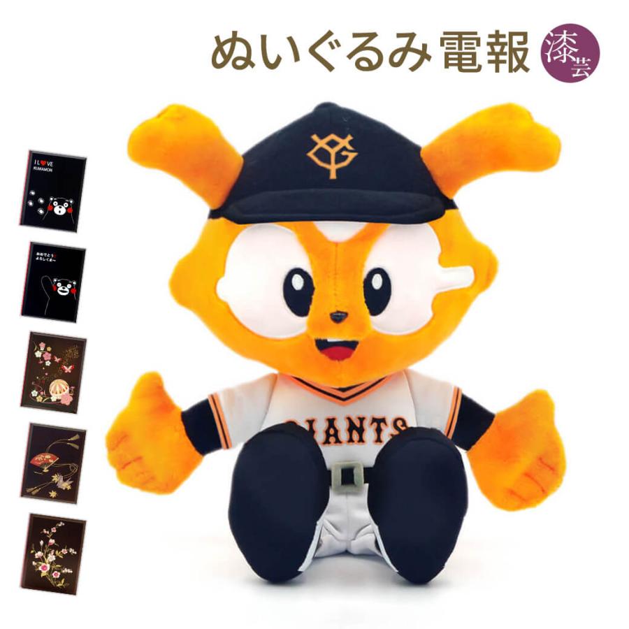 祝電 結婚式 ぬいぐるみ電報「ウェディング ジャビット」と「漆芸電報」セット お祝い ギフト 披露宴 読売ジャイアンツ プロ野球 巨人 ドール :nuig-97-u:電報屋のエクスメール ...