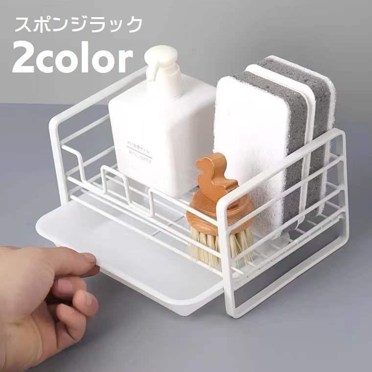 スポンジラック 水切りラック スポンジホルダー 洗剤ボトル置き スポンジ置き 水回り用品 キッチン用品 台所用品 水受けトレイ付き シンク 流し回り : ll13-cf-118 : EXP ...