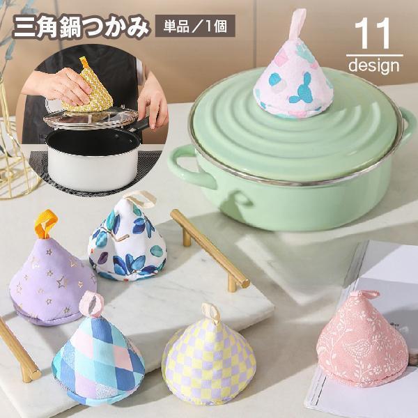 鍋つかみ キッチンミトン 単品 1個 三角形 吊り下げ ループ付き 片手 左右兼用 北欧風 ナチュラル おしゃれ 可愛い 火傷防止 コンパクト 台所用 :ll13-cf-42:EXP SHOP ...