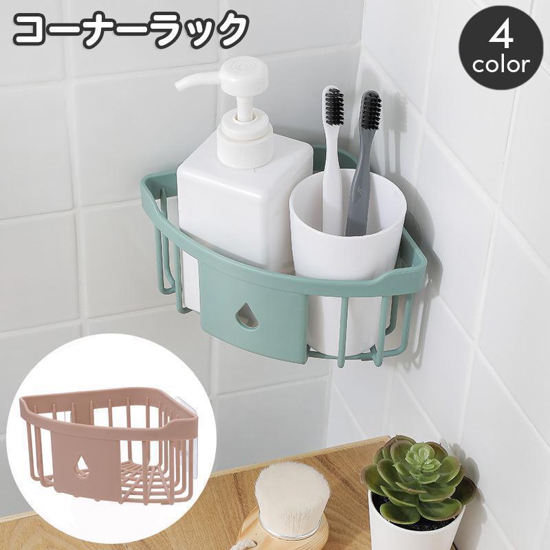 コーナーラック バスラック 浴室用ラック 三角 棚 コーナー収納 シャワーラック バス用品 お風呂 水切り キッチン 流し台 シンク 台所 洗面所 手 : ll13-cf-83 : EXP ...
