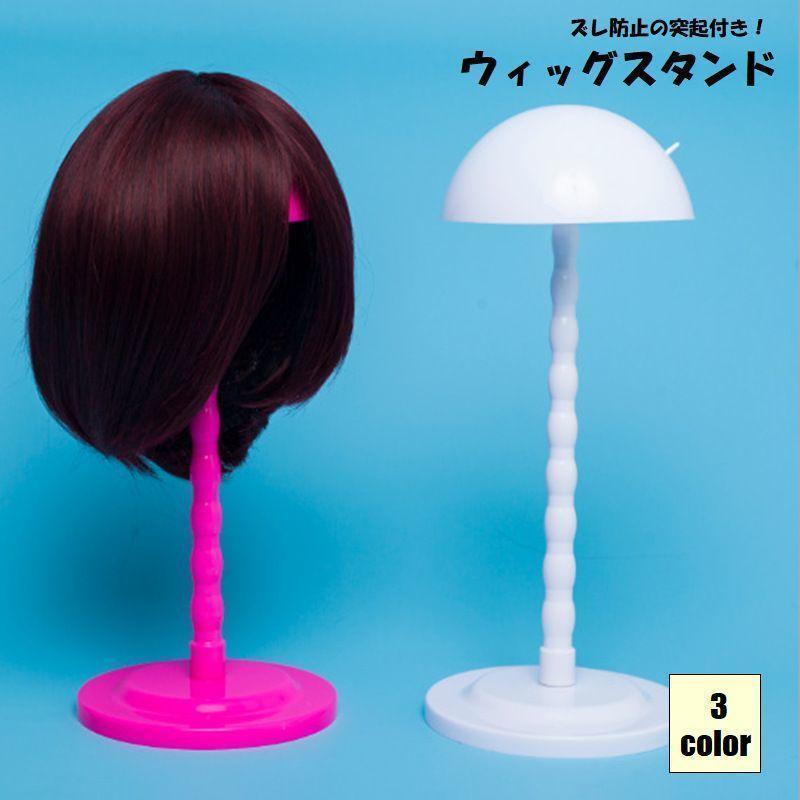 ウィッグスタンド ウィッグホルダー ケア用品 雑貨 キャップスタンド かつら 帽子 型崩れ防止 展示 帽子スタンド かつら置き 保管用 ウィッグハンガ : ll13-mz-431 : EXP ...