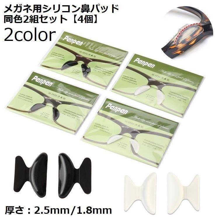 鼻パッド シール メガネ 眼鏡 めがね サングラス シリコン 2組4個セット 鼻あて 柔らかい ずれ落ち防止 ずり落ち防止 透明 クリア ブラック ノ : ll13-sun-557 : EXP ...