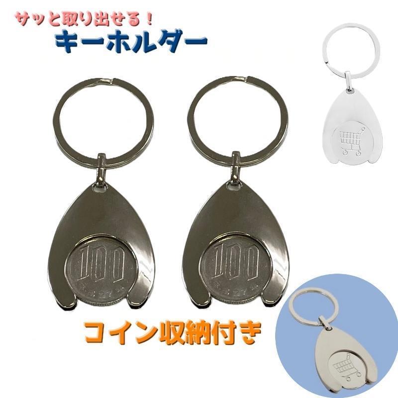 キーホルダー コイン収納付き カートコイン ロック式カート 100円玉 収納 携帯 お出かけ ショッピング 買い物 プール ロッカーコイン 海水浴 :ll13-ysk-113:EXP SHOP ...