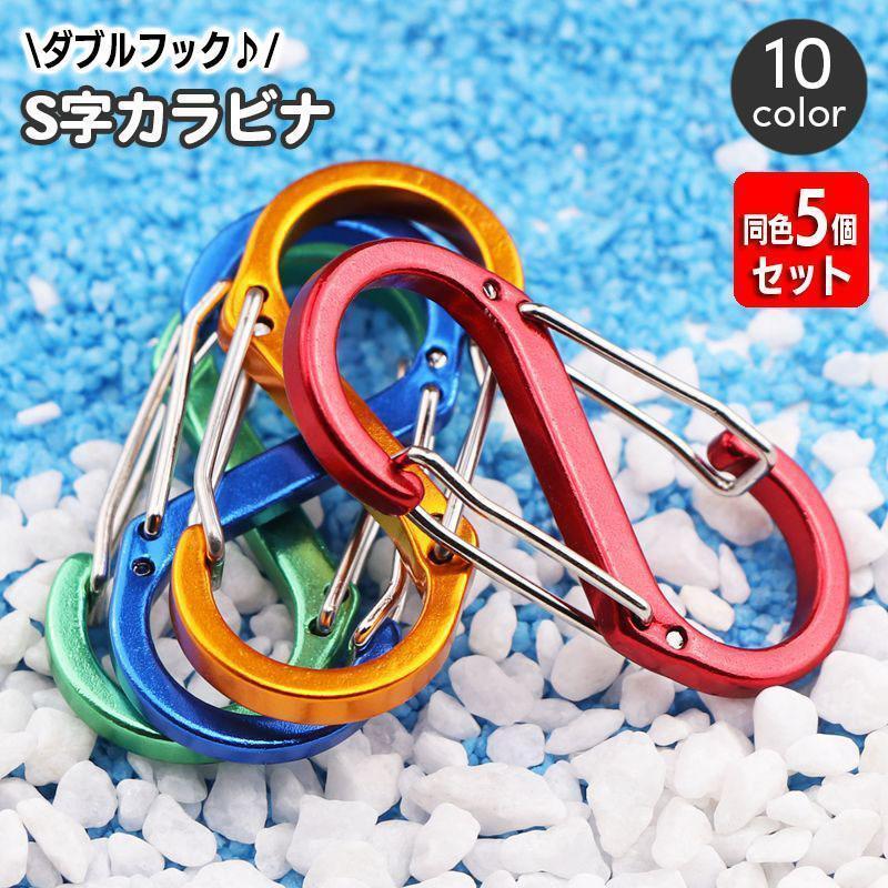 S字カラビナ キーフック 同色5個セット S字フック キーホルダー 8の字 アウトドア キャンプ スプリングスナップ キーチェーン 旅行 おしゃれ シ : ll13-ysk-213 : EXP ...