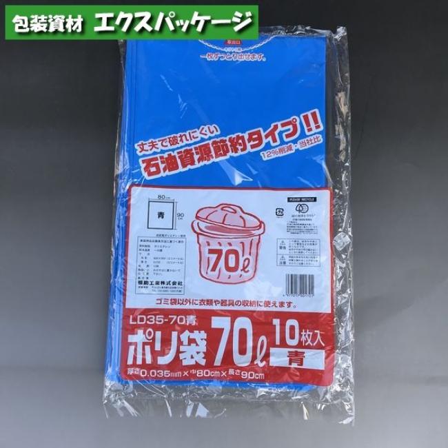 ポリ袋 LD35-70 70リットル 青 10枚 LDPE 0391621 福助工業 : エクスパッケージYahoo!ショップ - 通販 - Yahoo!ショッピング