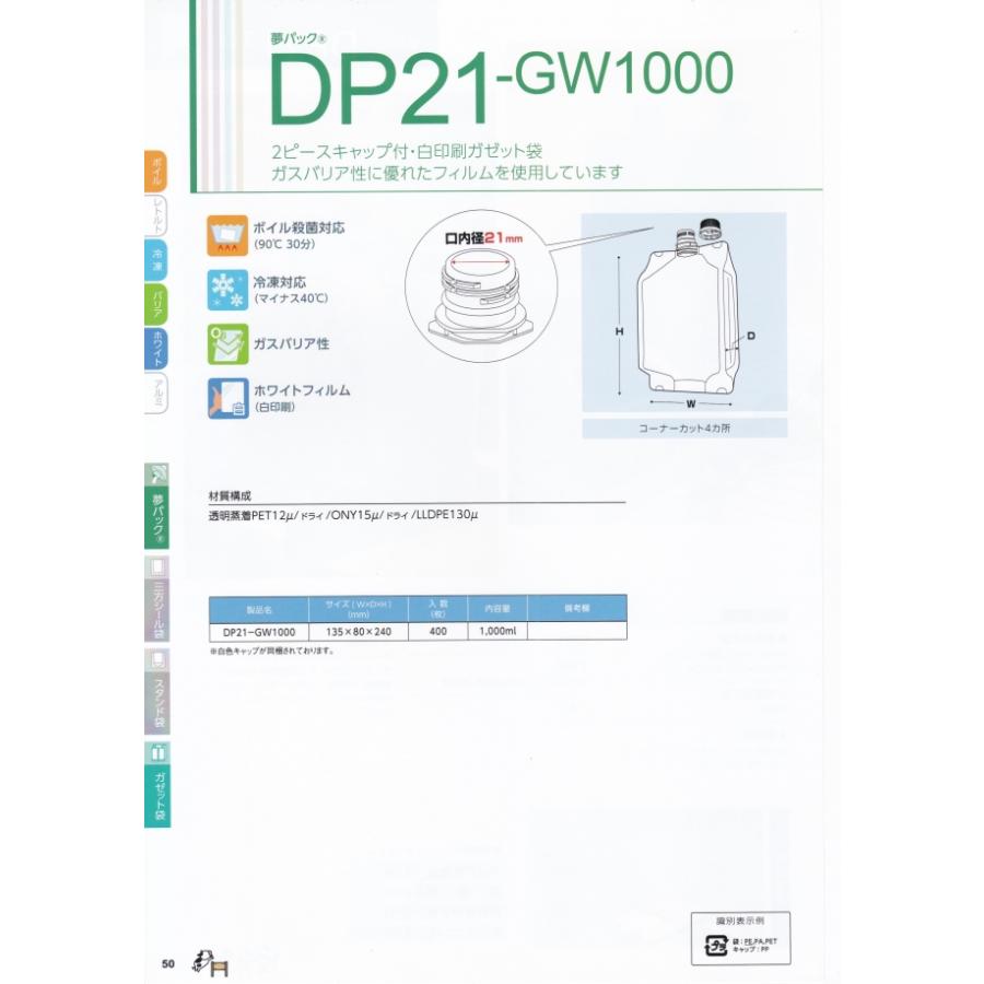 夢パック DP21-GW1000 キャップ付き袋 スパウトパウチ 400枚入 135×80×240mm 内容量1000ml ケース販売 大型商品 取り : エクスパッケージYahoo!ショップ ...