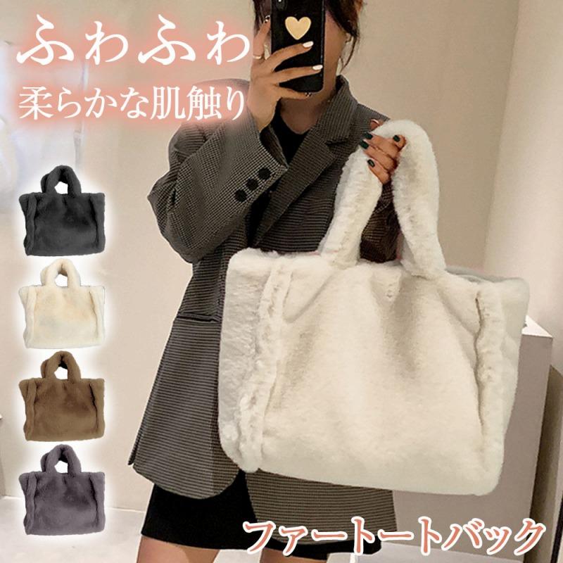 ファートートバッグ トートバッグ ファーバッグ レディース 秋冬バッグ ふわふわ もこもこ ハンドバッグ 大容量バッグ A4 通勤バッグ ポイント利用 : イージャパン - 通販 ...
