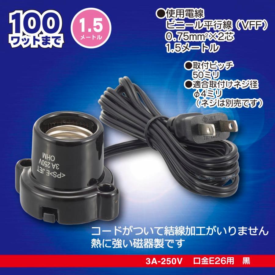 OHM 磁器レセップ E26 1.5mコード ブラック｜HS-L2615ZR-K 00-7082 オーム電機 : エクサイト・セキュリティ Yahoo!店 - 通販 - Yahoo!ショッピング